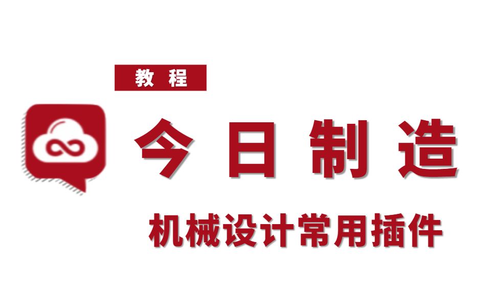 【今日制造】机械设计常用辅助插件及使用教程