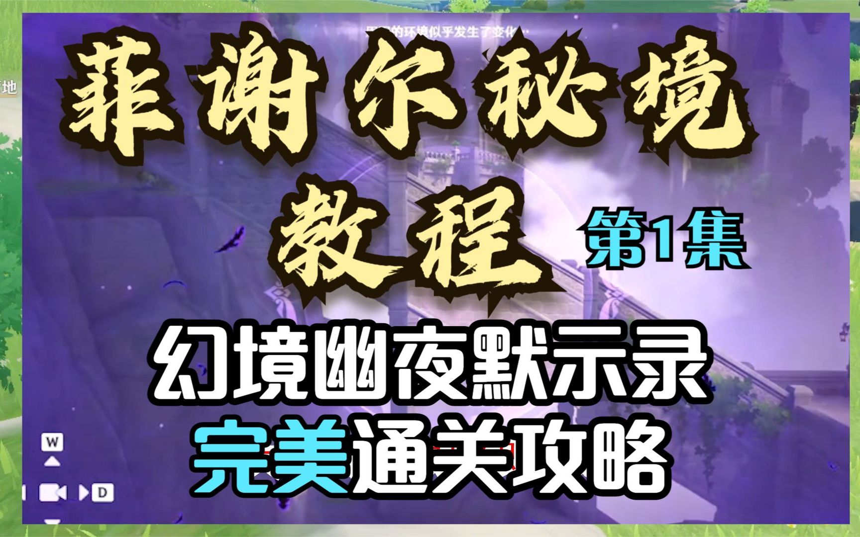 原神菲谢尔秘境攻略,幻境幽夜默示录完美通关教程,教你修复桥梁,获得...