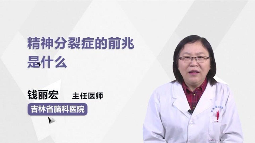 精神分裂症的前兆是什么