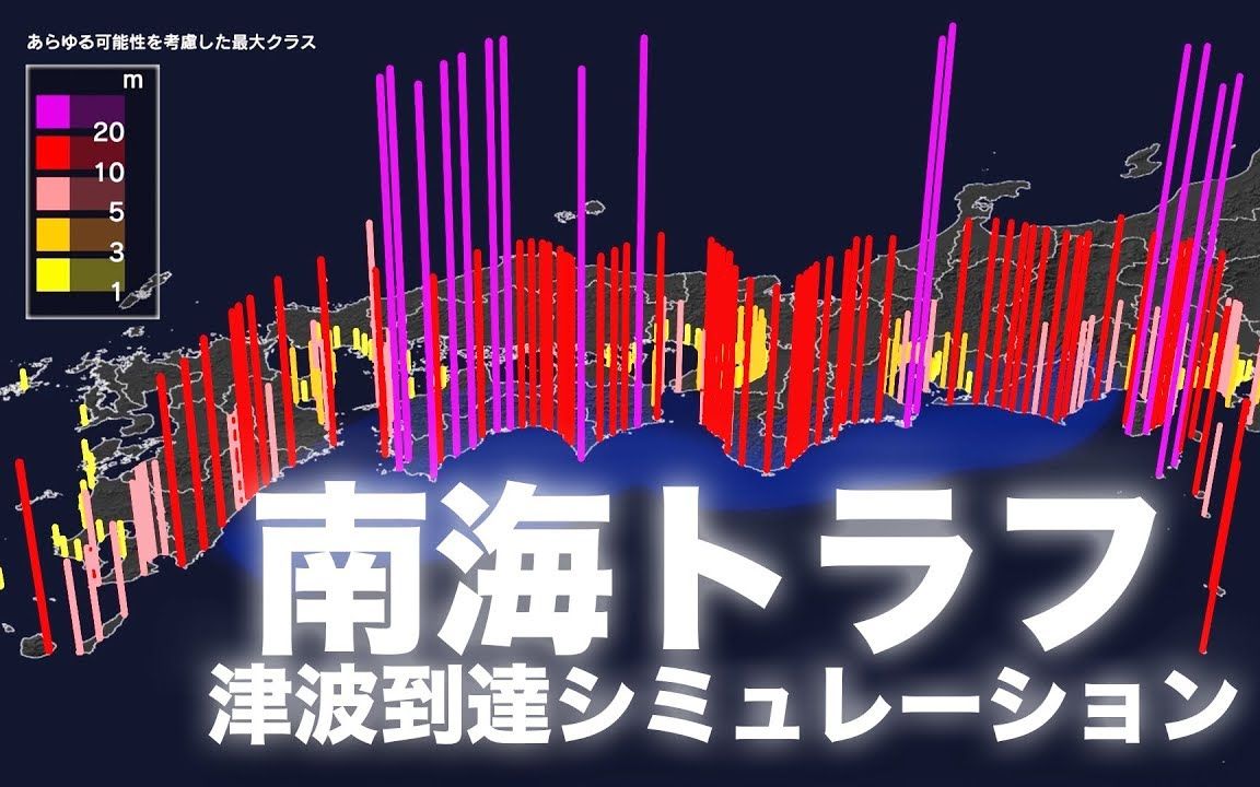 ...トラフ】20m以上海啸瞬间到达 南海トラフ巨大地震 海啸到达模拟