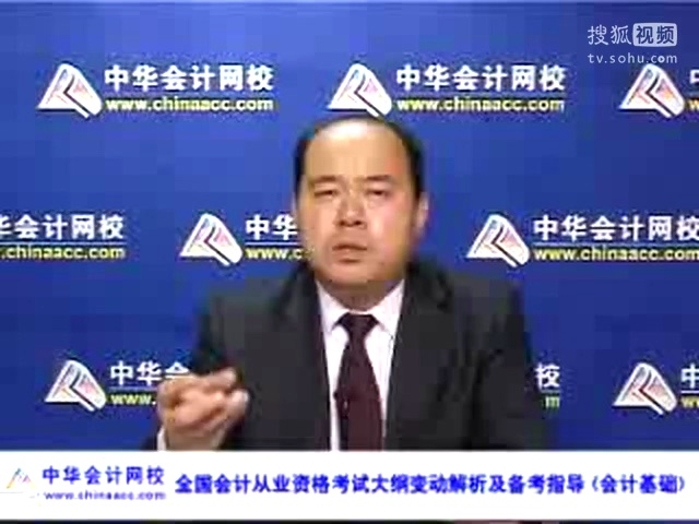 中华会计网校2014会计从业大纲变化解析会计基础-赵玉宝