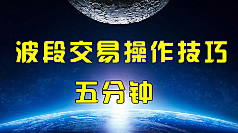 日内短线波段交易技巧、重要阻力买卖点怎样判断MACD 、RSI指标...