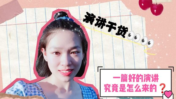 演讲干货来啦ߑ�ߑ� 一篇好的演讲稿究竟是怎么来的❓