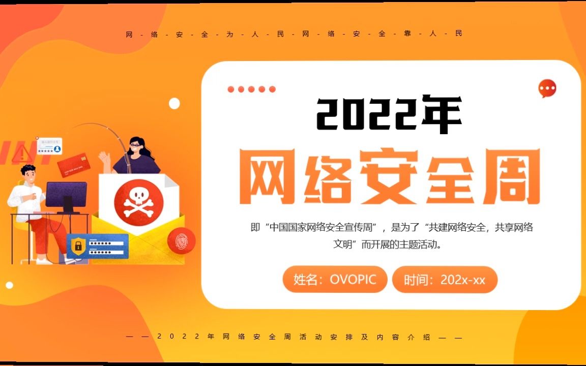 橙色卡通风2022年网络安全周PPT模板