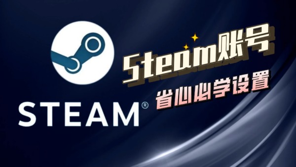 Steam必学设置,账户安全/偏好设置