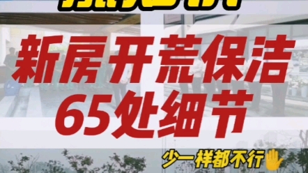 新房开荒保洁65处细节,快过年了,学会在家自己也能做#深圳开荒保洁#...