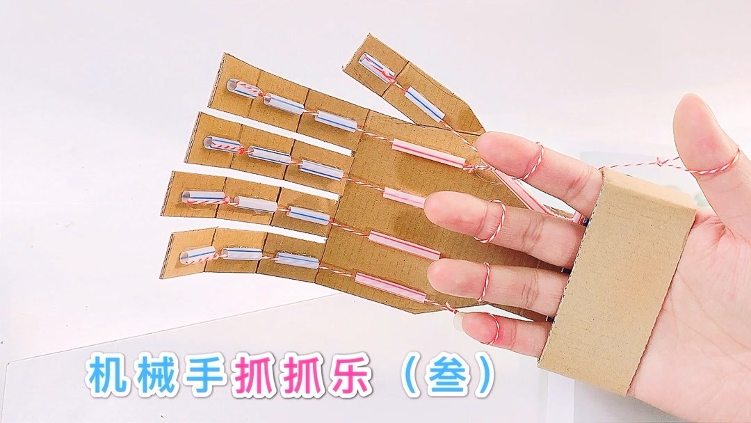 制作纸板机械手,抓抓乐玩具高级版,能拿东西会倒水