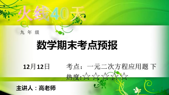 九年级数学期末考点预报第7个考点——一元二次方程应用题(下)