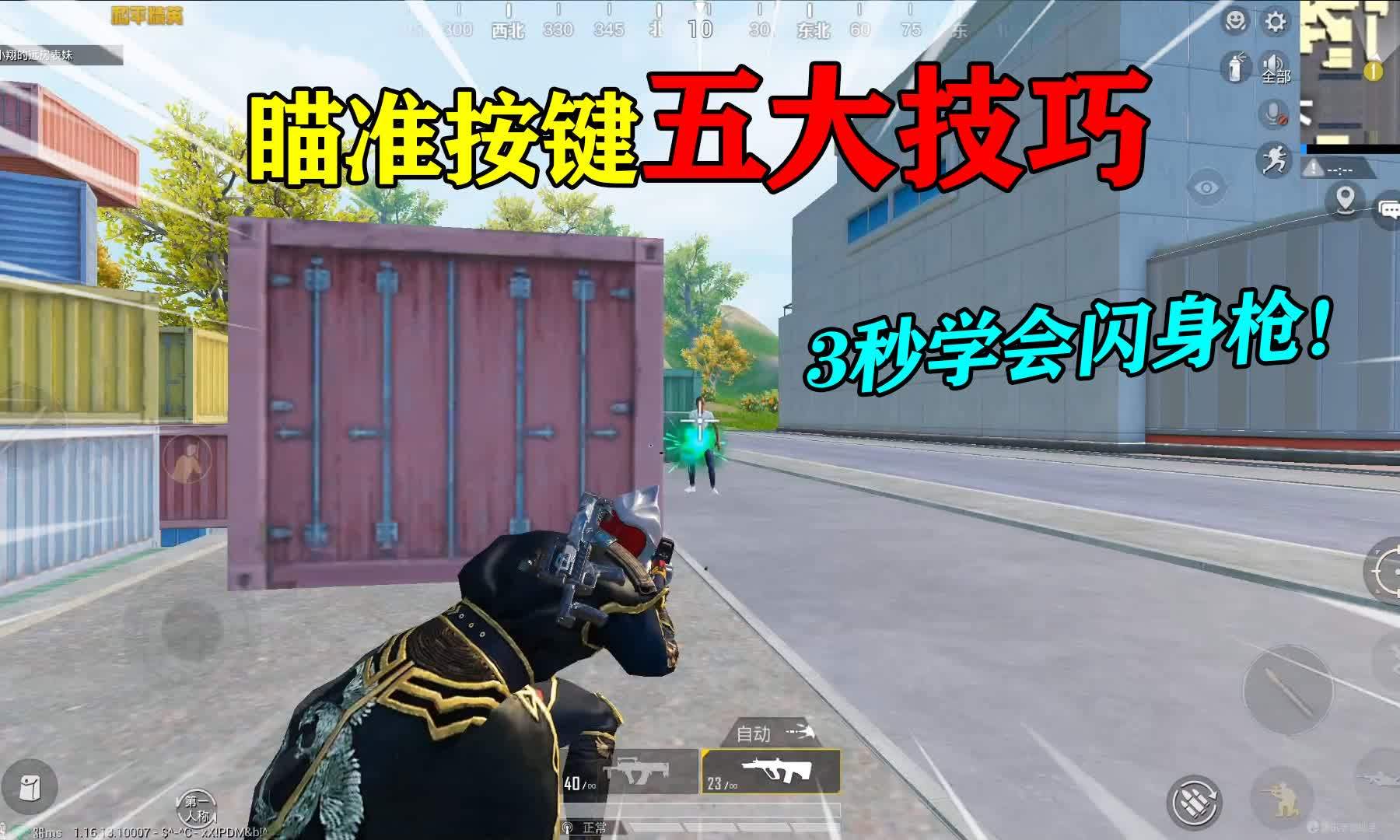 和平精英:瞄准按键"五大技巧",快速...