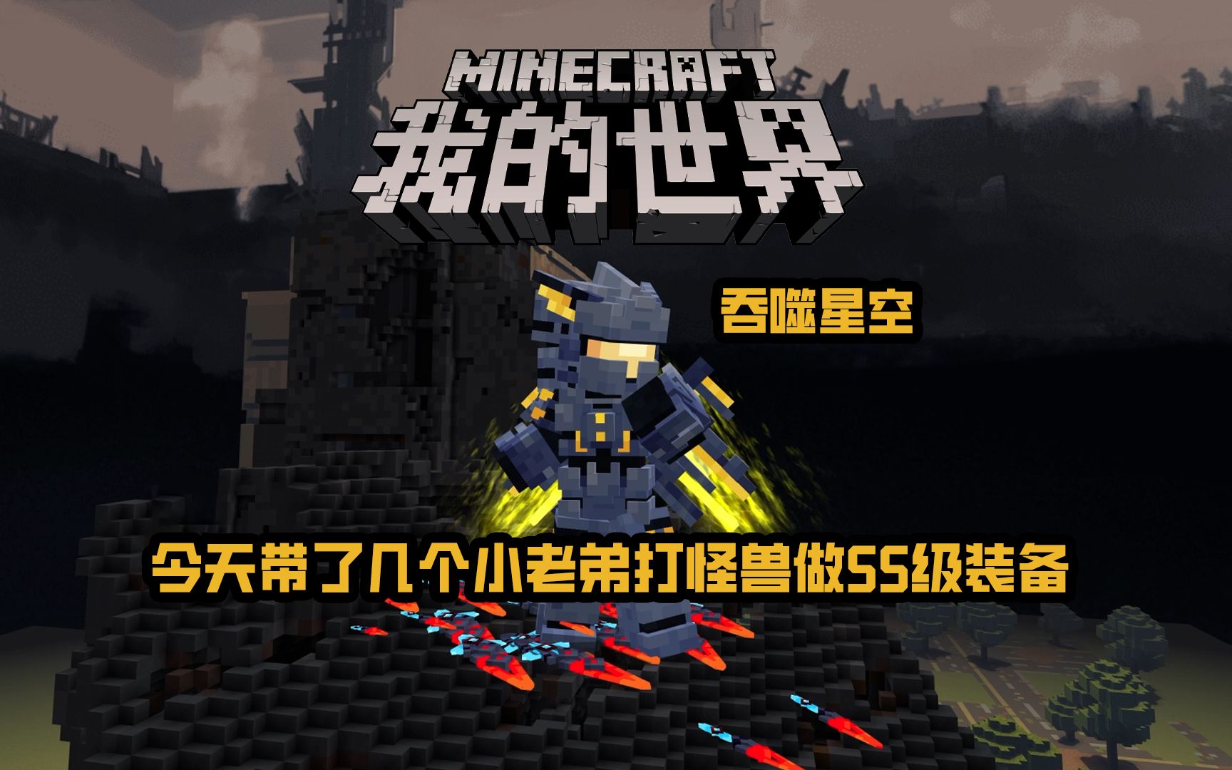 MC吞噬星空 今天带了几个小老弟打怪兽做SS级装备_单机游戏热门视频