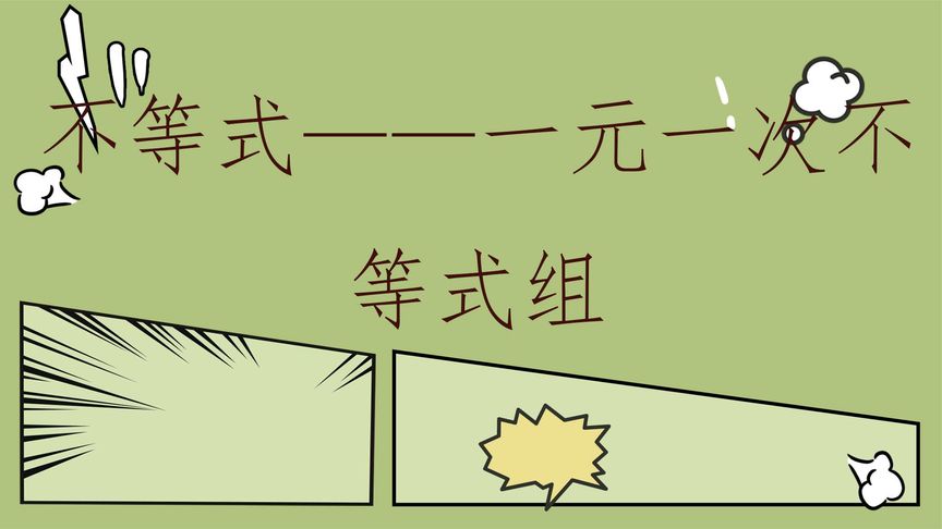 不等式——一元一次不等式组【转载】