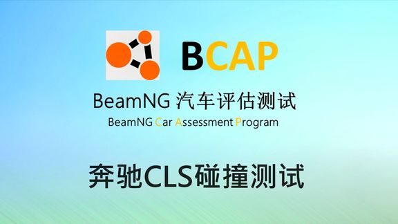 (测试片)【BeamNG】BCAP 奔驰CLS 碰撞测试