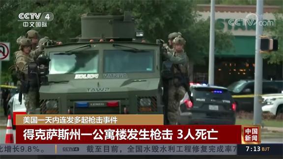 美国一天内连发多起枪击事件 得州一公寓楼发生枪击 3人死亡