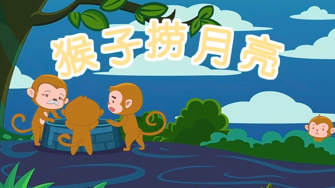 儿童睡前故事 《猴子捞月亮》