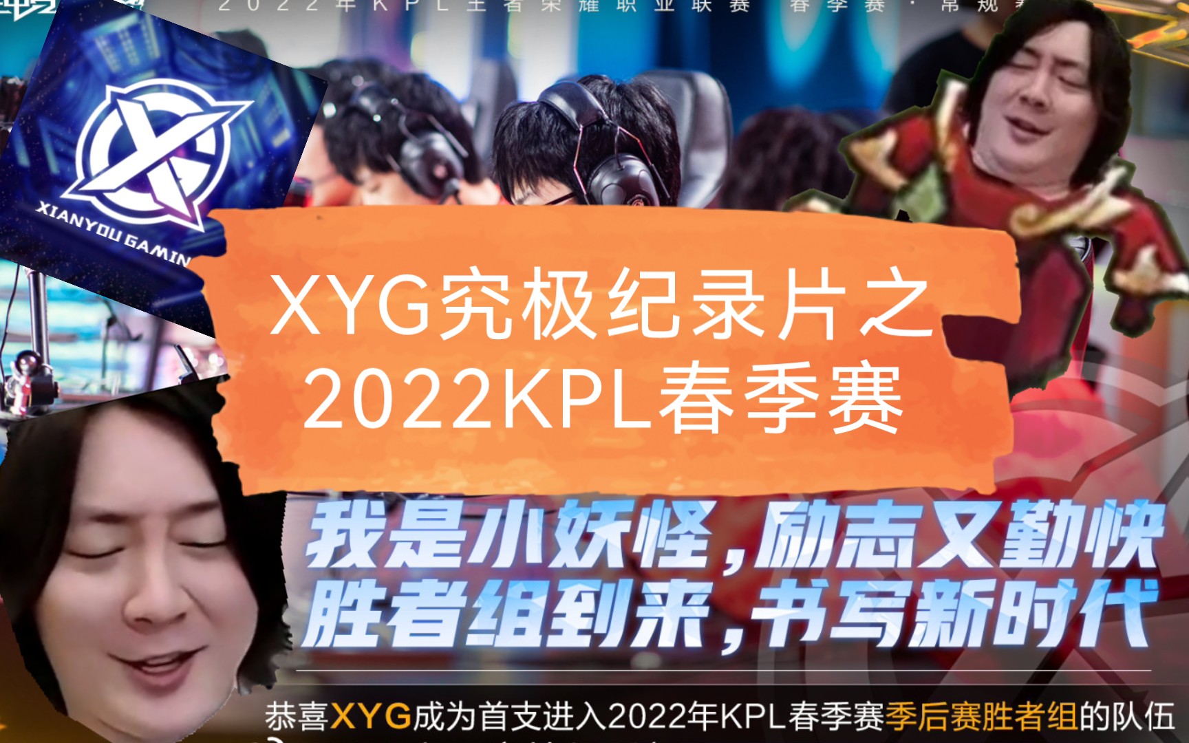 【XYG成长之路究极纪录片】[2022KPL春][第三集]希望季后赛弟弟们能...