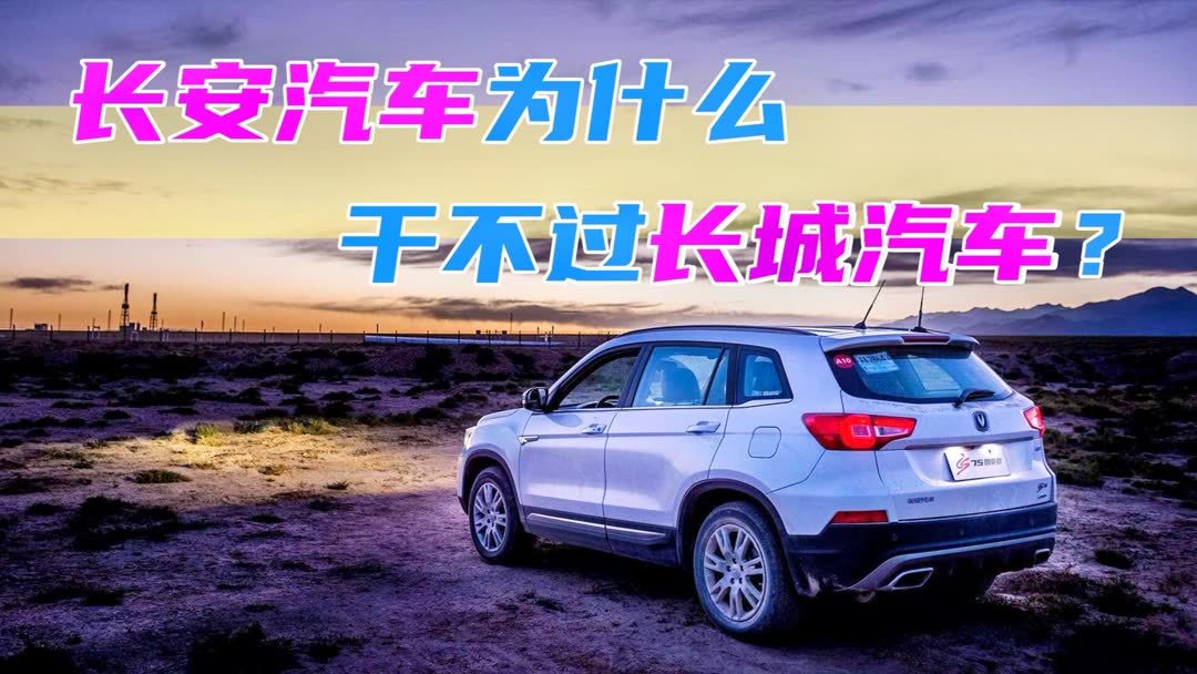 同是国产车,为什么长安汽车干不过长城汽车?老司机分析背后原因