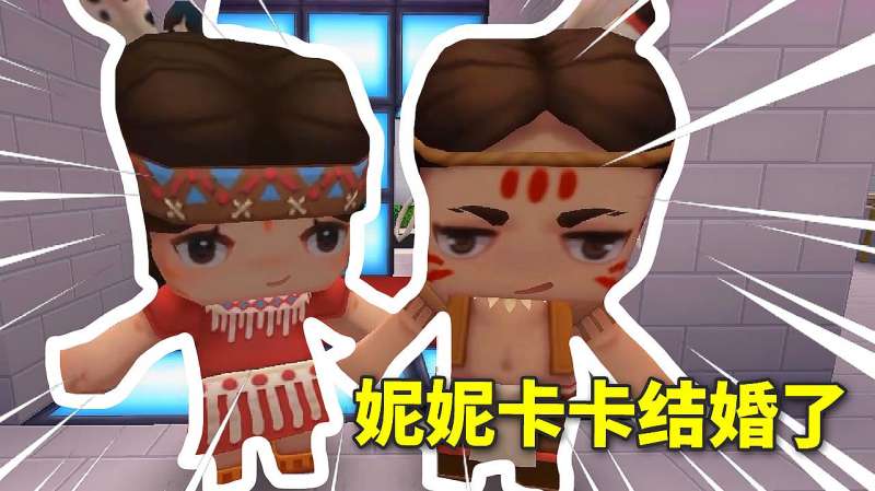 迷你世界妮妮成长日记50：卡卡和妮妮结婚了，他们却开心不起来！