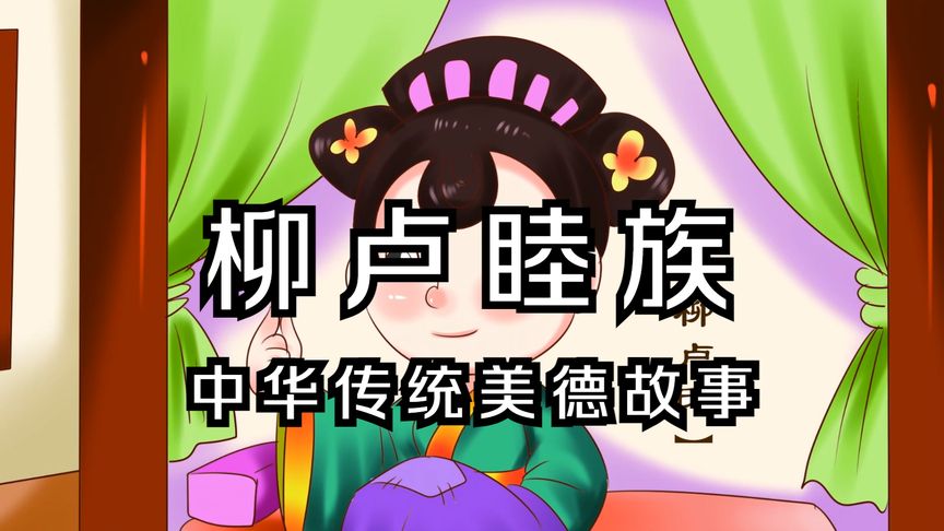 柳卢睦族中华传统美德故事