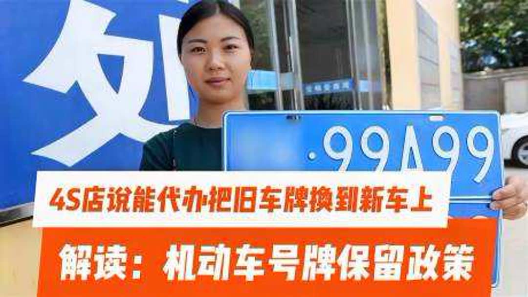 4S店说能免费把旧机动车号牌上到新车上。解读机动车号牌保留政策