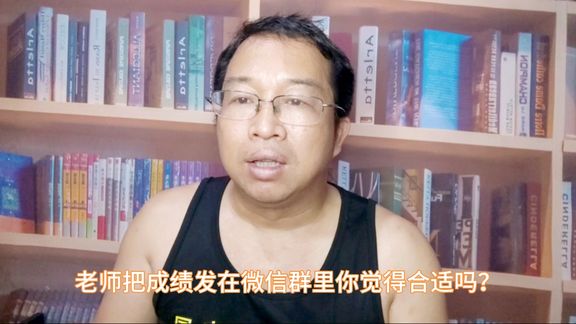 作为家长你希望老师发成绩在微信群里吗?