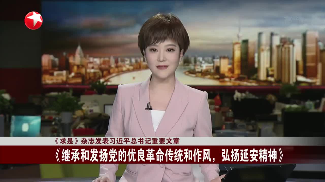 ...书记重要文章 《继承和发扬党的优良革命传统和作风,弘扬延安精神》