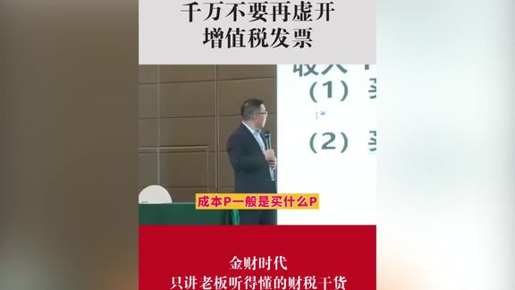 老板财务管理:千万不要再虚开 增值税发票