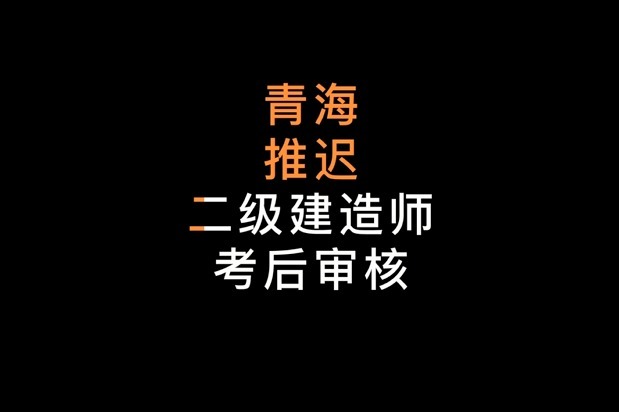 青海二建考后审核推迟,郑州取消二建线下审核