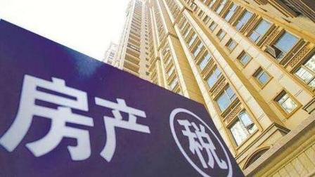 2020年之前会出台房产税?你对房产税了解吗?