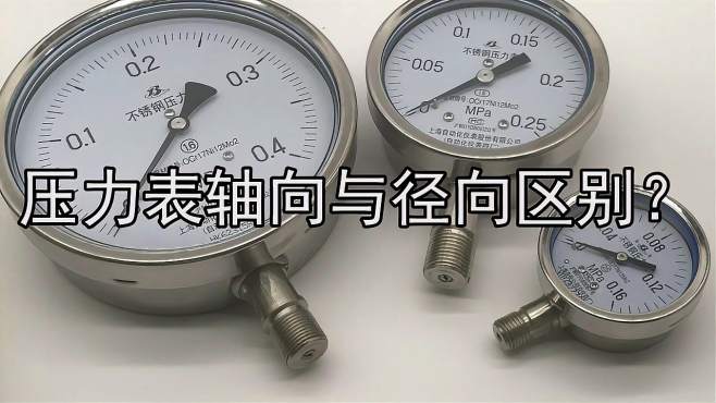 压力表轴向与径向区别?