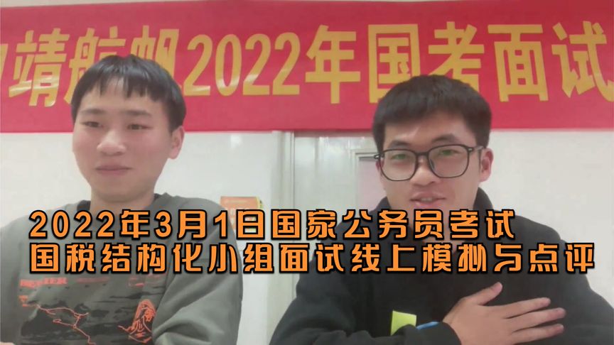 2022年3月1日国家公务员考试国税结构化小组面试线上模拟与点评