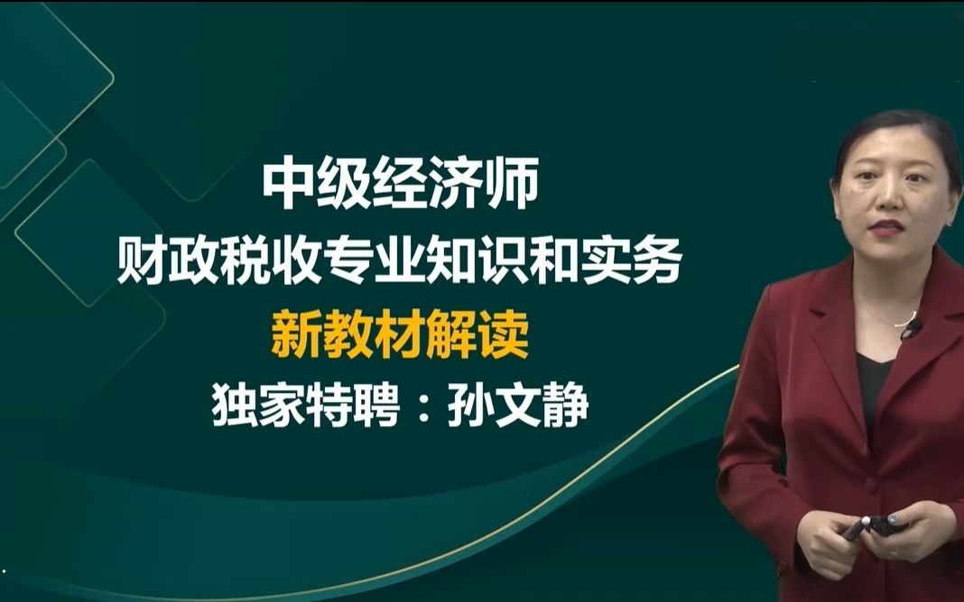 布迪教育 2023年 中级经济师 中级 财税 财政税收 专业知识与实务 新旧...