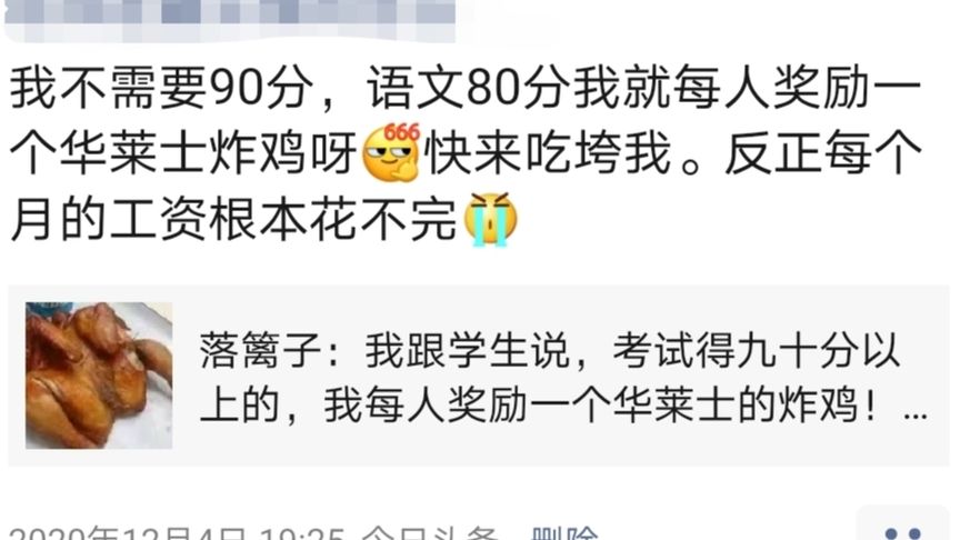 要破产了,答应学生80分以上奖励一个华莱士炸鸡