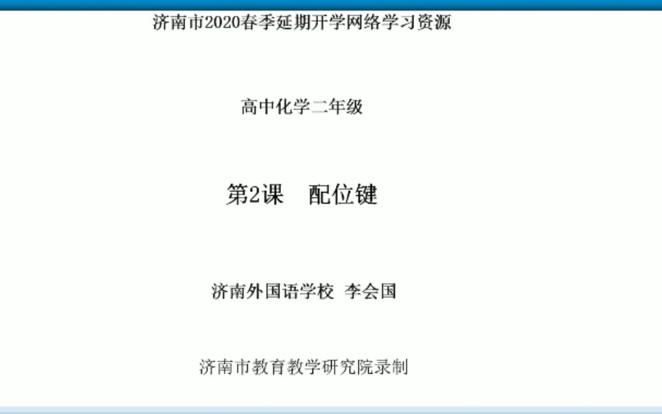 高中化学——配位键