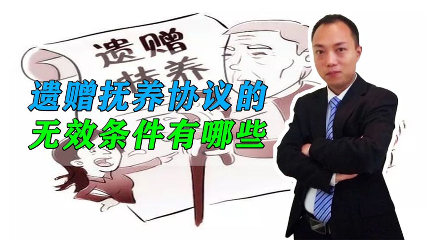遗赠抚养协议,无效条件都有哪些,法律是这样规定的