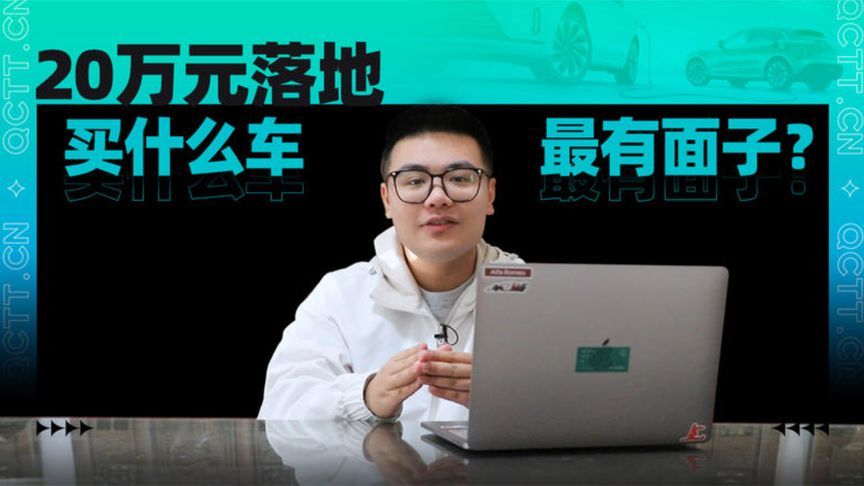 20万元落地,买什么车最有面子?