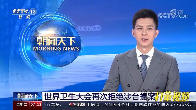 人心所向、大势所趋!世界卫生大会再次拒绝涉台提案