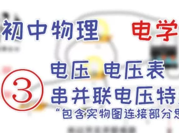 ...学】电学3: 电压、电压表、串并联电路电压特点及实物图连接部分思想