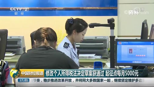 [中国财经报道]修改个人所得税法决定草案获通过 起征点每月5000元