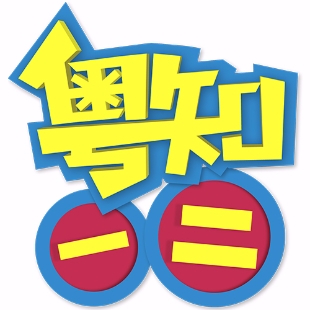 粤知一二 