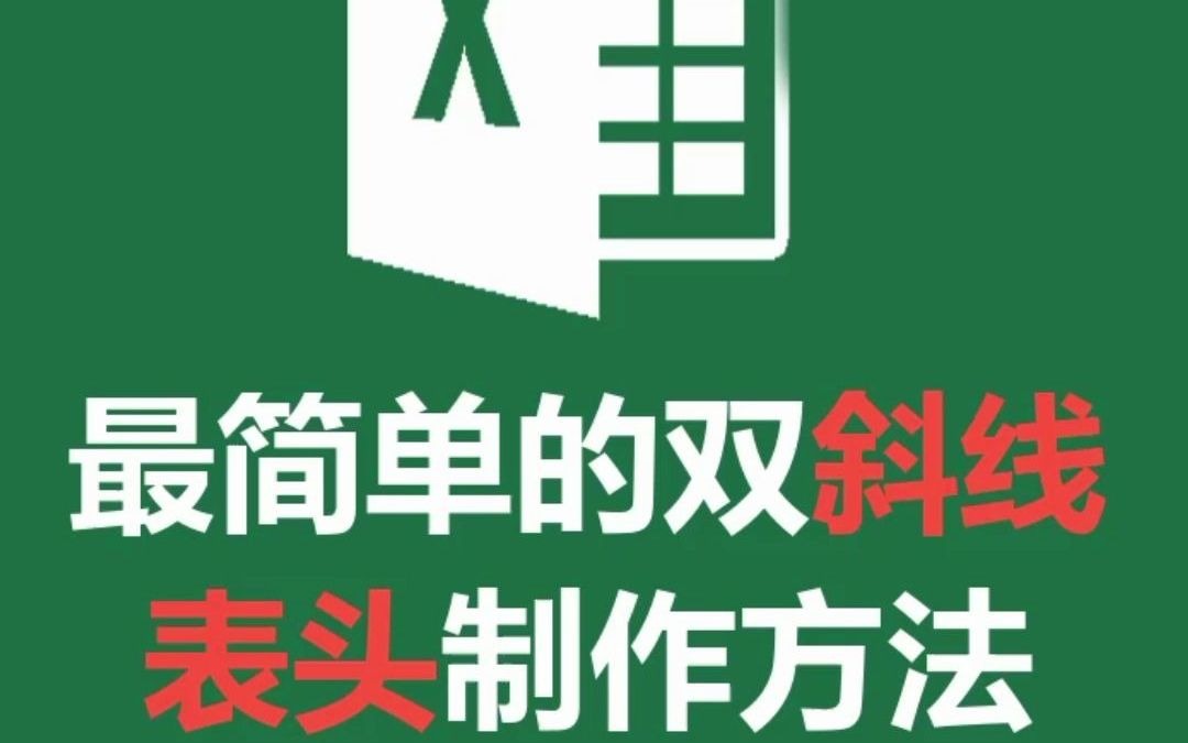 最简单的双斜线表头制作方法