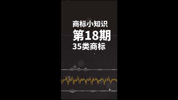 商标小知识第18期:35类商标真的是“万能商标”吗?