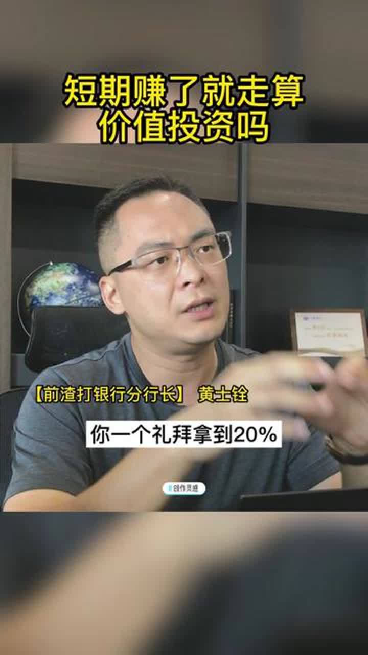 短期赚了就走算价值投资吗创作灵感投资理财...
