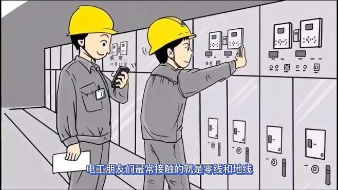 电工朋友们最常接触的就是零线和地线,你知道零线和地线的区别吗?