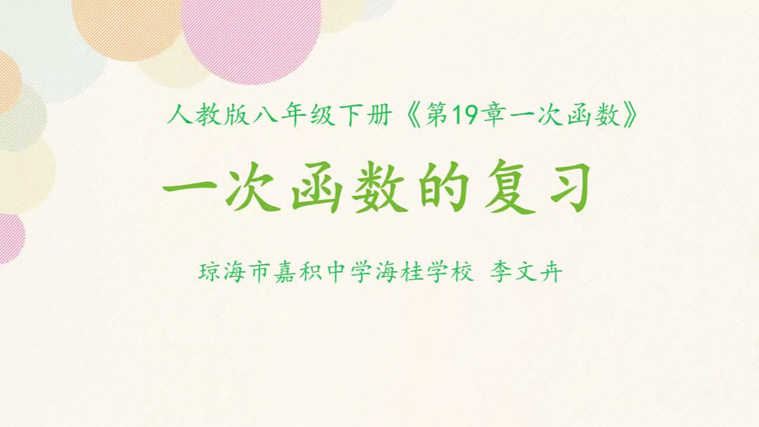 一次函数小结复习课(琼海海桂李文卉)