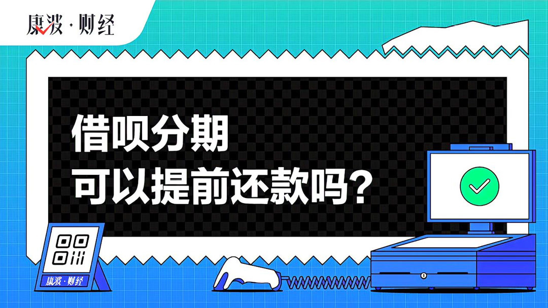 借呗分期可以提前还款吗?