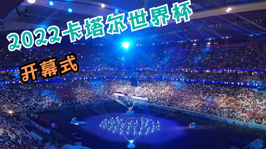 卡塔尔开幕式,堪称奥运会开幕式