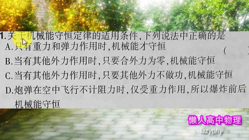 高中物理必修二五年高考三年模拟2019BP77A1机械能守恒的适用条件