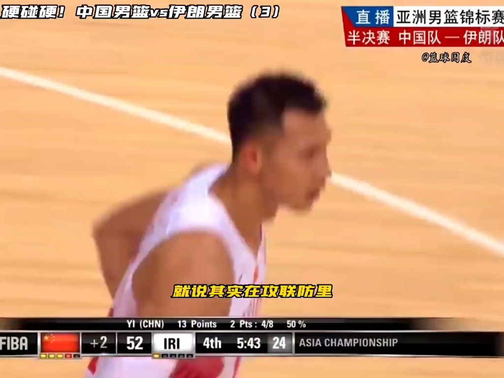 15年男篮亚锦赛中国队vs伊朗队(3)中国队战胜卫冕冠军伊朗队,那一年...