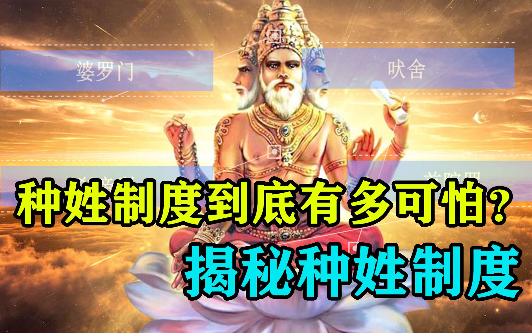 【方块博士】种姓制度到底有多可怕?揭秘印度种姓制度