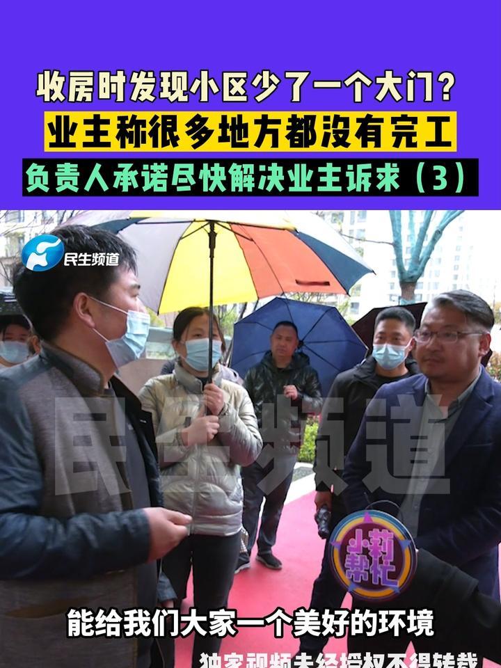 收房时发现小区少了一个大门?业主称很多地方都没有完工,负责人承诺...